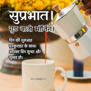 Beautiful Suprabhat Images in Hindi | Good Morning Quotes & Suvichar