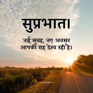 Beautiful Suprabhat Images in Hindi | Good Morning Quotes & Suvichar