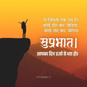 Beautiful Suprabhat Images in Hindi | Good Morning Quotes & Suvichar